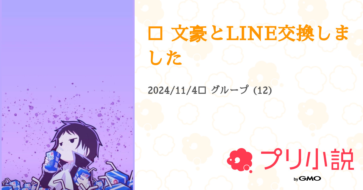 🗣 文豪とLINE交換しました - 全10話 【連載中】（目玉焼き🐣🍳さんの夢小説） | 無料スマホ夢小説ならプリ小説 byGMO